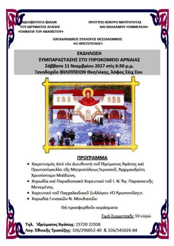Φιλανθρωπική Εκδήλωση για το ΙΔΡΥΜΑ ΑΓΑΠΗΣ-ΟΙΚΟΣ ΕΥΓΗΡΙΑΣ ”Η ΠΑΝΑΓΙΑ ...